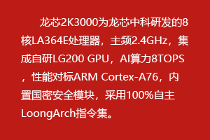 龙芯2K3000，2K3000，龙芯2K3000核心板，龙芯2K3000工控板，龙芯2K3000工控机，龙芯2K3000开发板，龙芯 ...