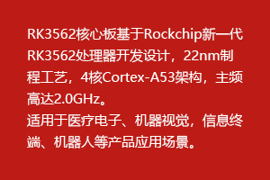 瑞芯微RK3562，RK3562，RK3562核心板，RK3562开发板，RK3562主板，rockchip rk3562 - 广州眺望电子科技有限公司